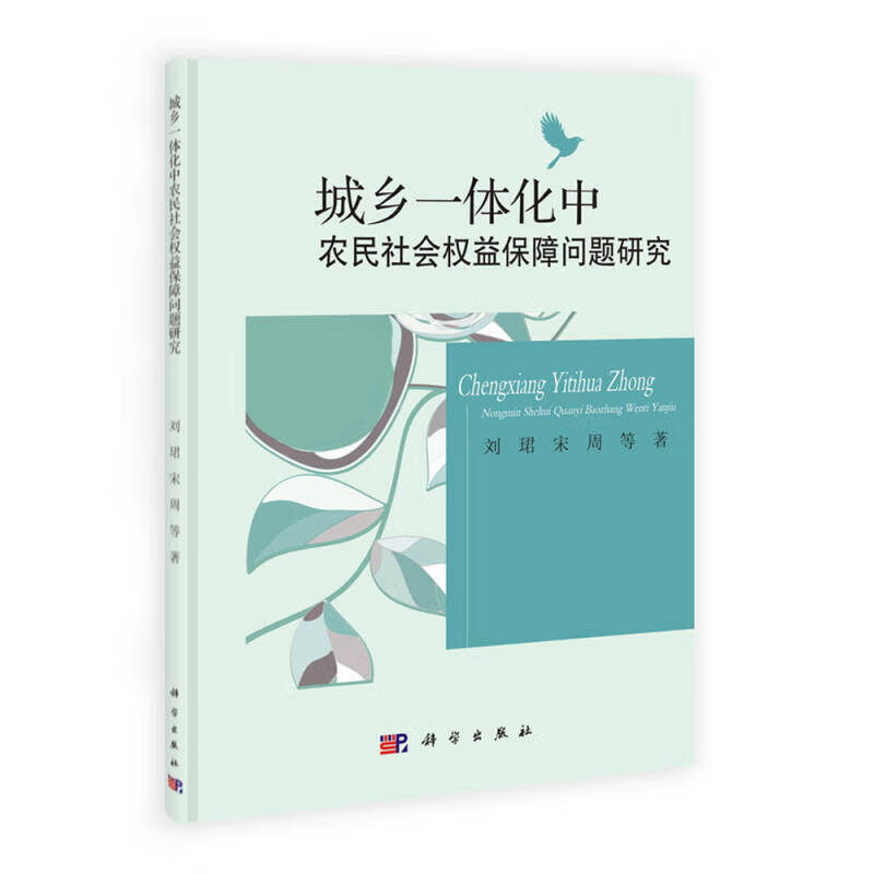 城乡一体化中农民社会权益保障问题研究【精选】