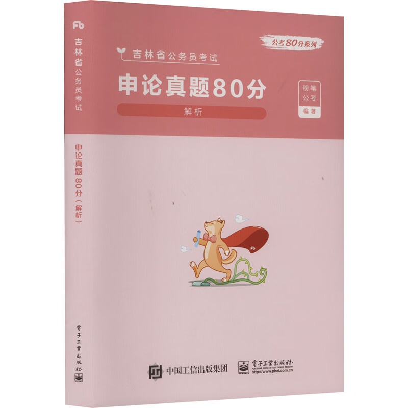 申论真题80分 解析 图书