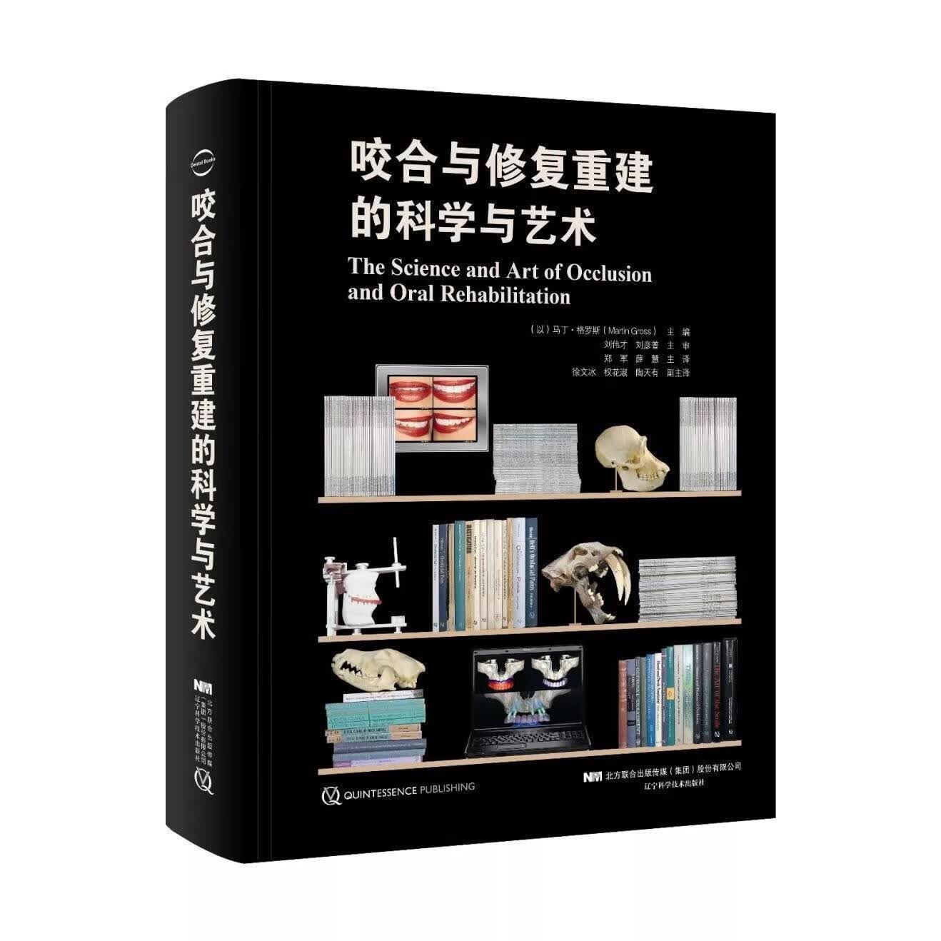 咬合与修复重建的与 牙合与咬合重建
