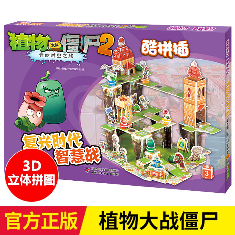 复兴时代智慧战 植物大战僵尸2奇妙时空之旅酷拼插巧手拼插3D立体拼图儿童立体拼插拼装智力游戏书6-8-10岁儿童小人书漫画书本故事