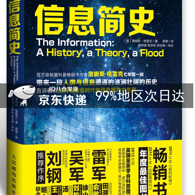 【樊登推荐】信息简史(图灵出品)