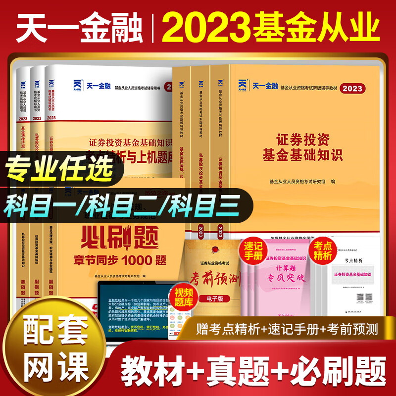 天一金融新版2023年基金从业资格证教材真题题库历年试卷官方考试书证券投资基础知识科目1第二版2法律 科目1+2法规+基础教材+真题