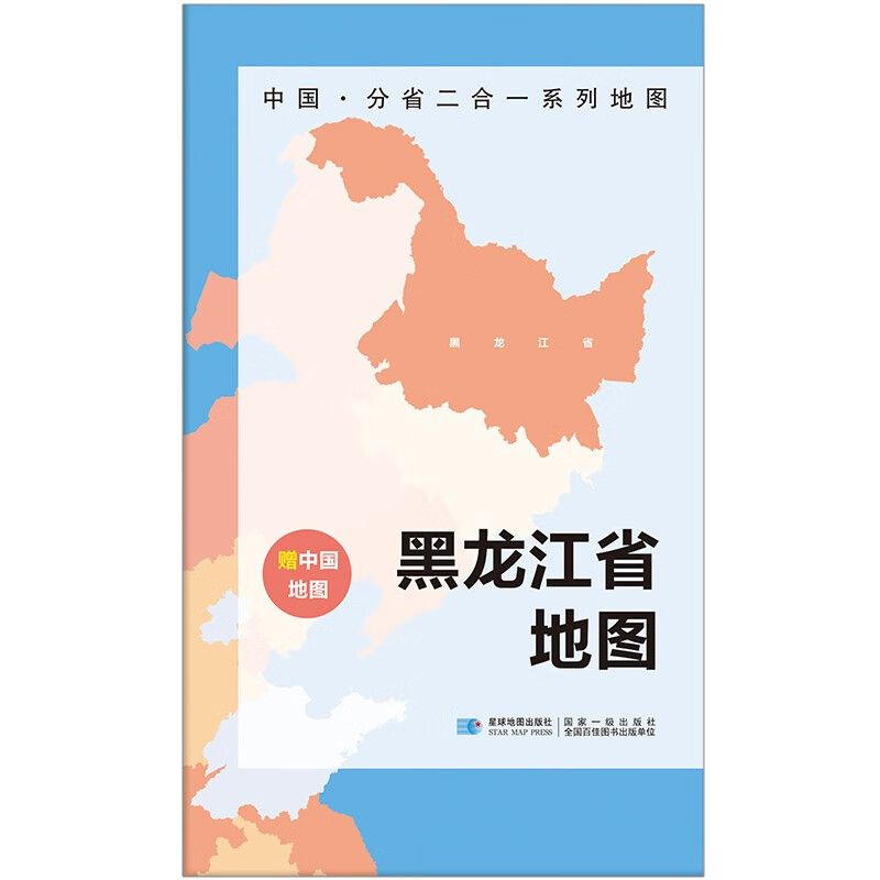 2023年新版 中国分省地图 政区交通图 二合一系列 96*68厘米 黑龙江地图