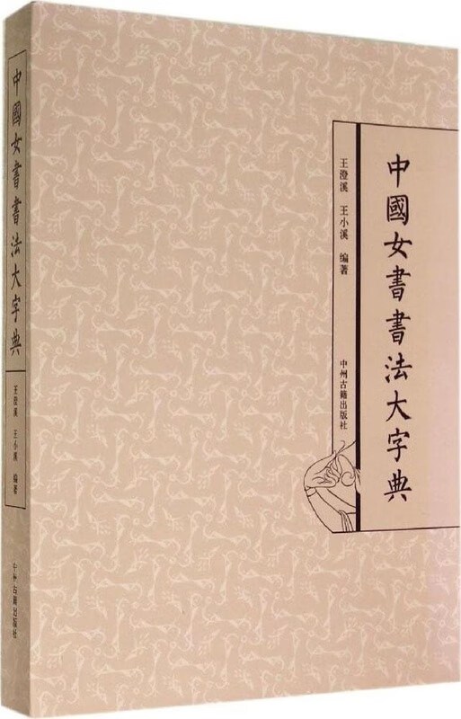 中国女书书法大字典【特惠】