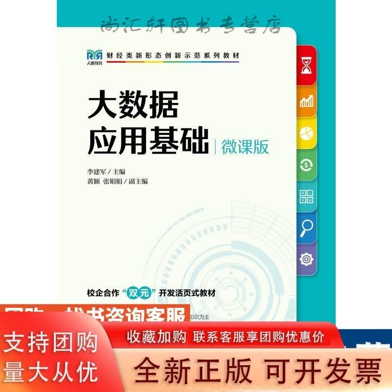 大数据应用基础（微课版）97875596918 李建军 人民邮电出版社