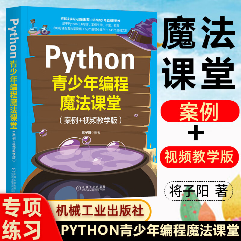官方 Python青少年编程魔法课堂 视频教学版 蒋子阳 基础语法 项目案例 开发过程 中小学 编程 教育 教材