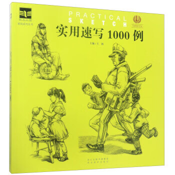 实用速写1000例 王祁 编【书】