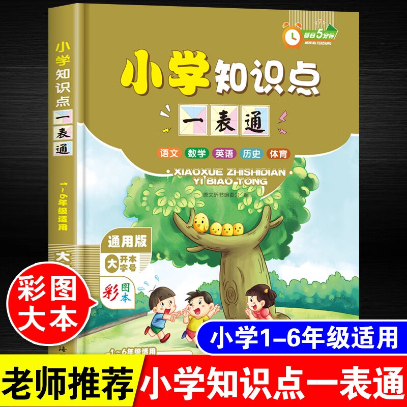 小学知识点一表通语文数学英语语法基础知识大全历史体育知识小学生一二三四五六年级