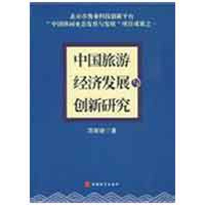 中国旅游经济发展与创新研究
