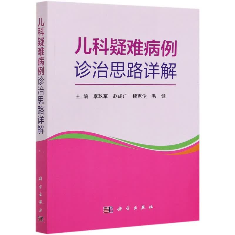 儿科疑难病例诊治思路详解