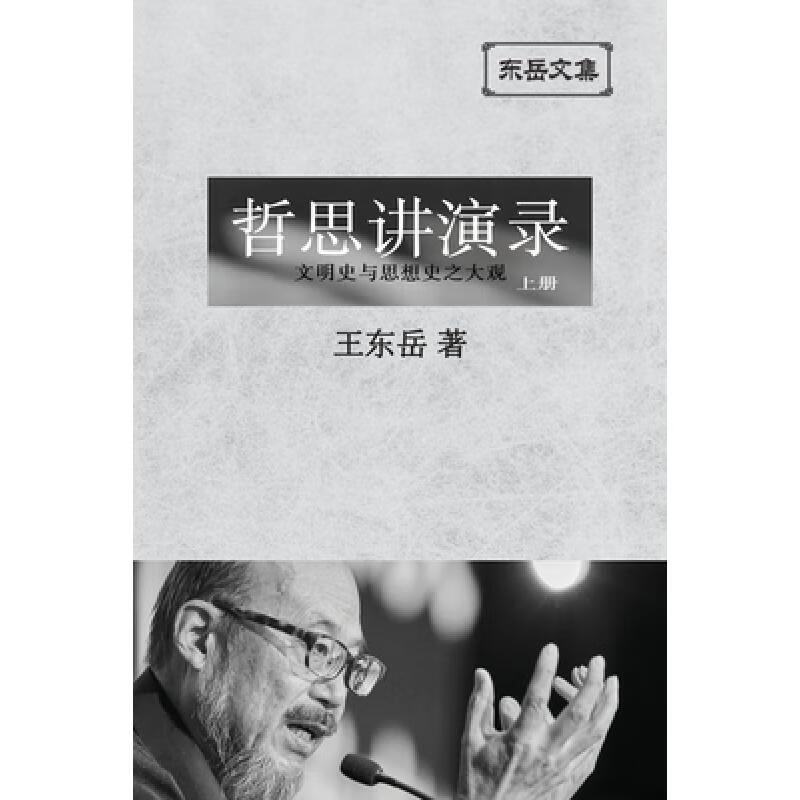 东岳文集之: 《哲思讲演录》上册 (简体平装版) - A Collection of C...