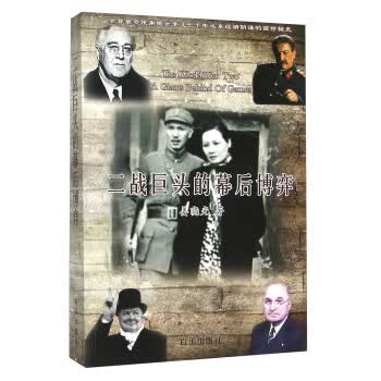 二战巨头的幕后博弈 姜晓光【书】