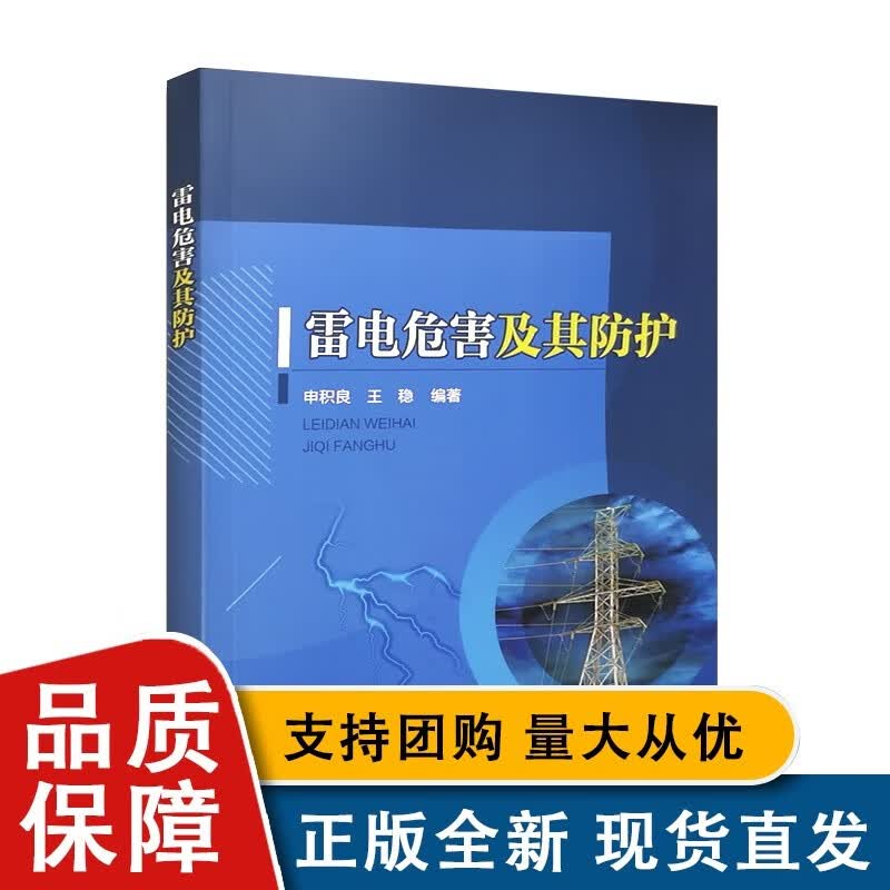 雷电危害及其防护