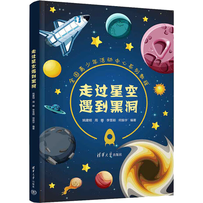 走过星空遇到黑洞 图书