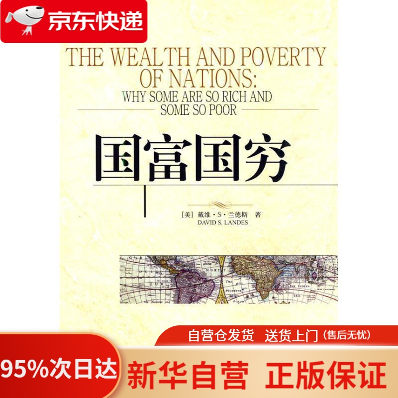 国富国穷 美.戴维.S.兰德斯 新华出版社 9787501190379