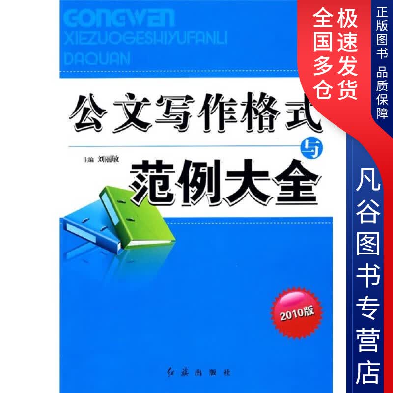 【书】公文写作格式与范例大全