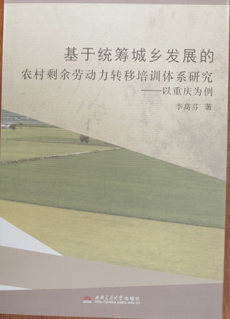 基于统筹城乡发展的农村剩余劳动力转移培训体系研究——以重庆为例