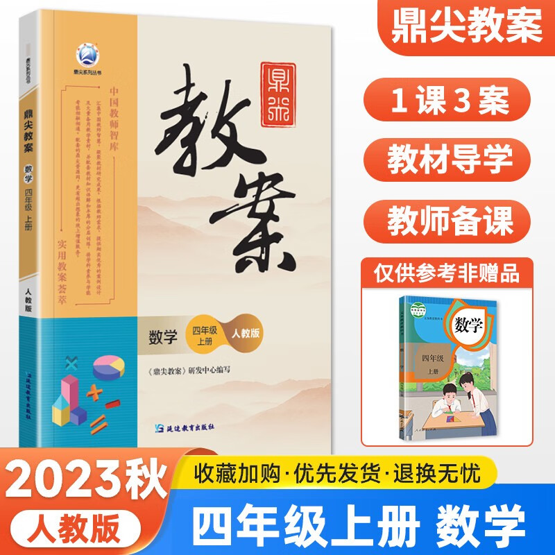 2023秋新版鼎尖教案小学四年级上下册语文数学英语道德与法治体育人教北师苏教外研版教师用书4年级课堂教学设计与案例 四年级上册数学人教版