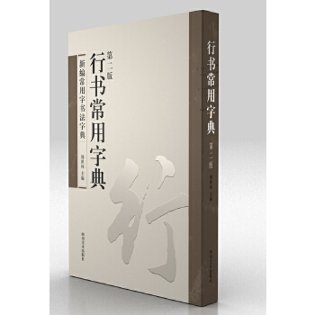 行书常用字典 周世闻【书】