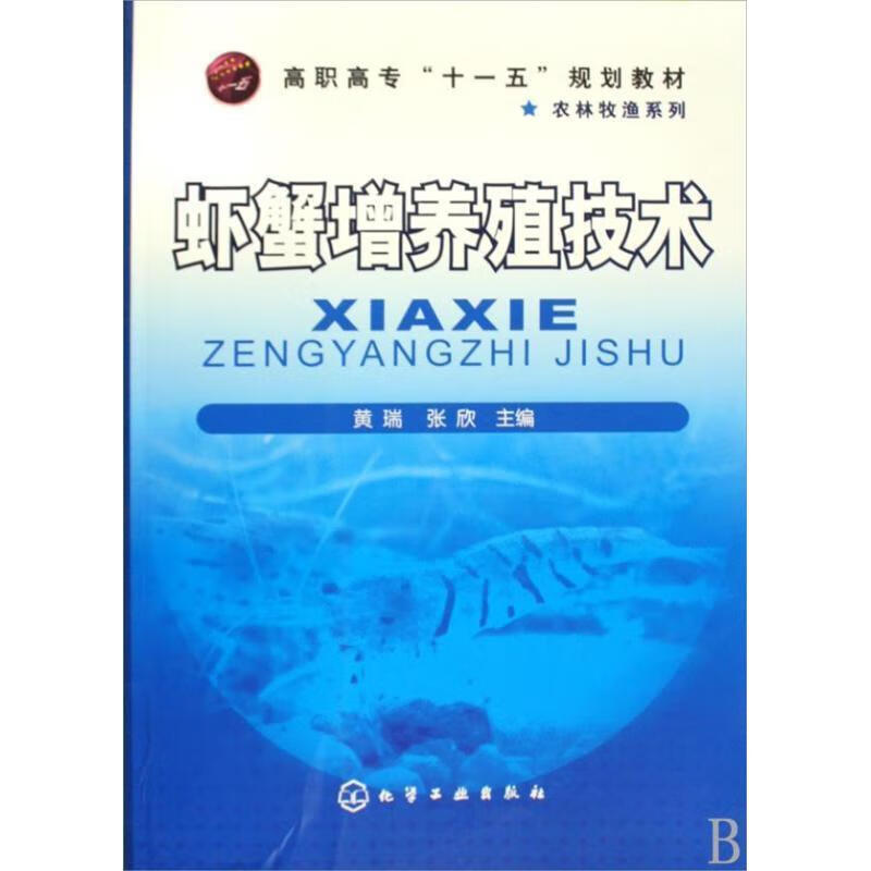 虾蟹增养殖技术【，放心购买】