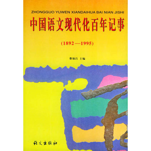 中国语文现代化百年记事（18921995） 费锦昌【好书，下单速发】