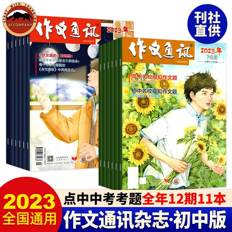 作文通讯初中版杂志2023年9月起订阅 全年共12期 中高考作文素材杂志初高中满分作文书经典热点时事押题作文素材语文课外书籍提升阅读兴趣作文写作辅导 语文学习辅导书中高考作文备考期刊 【全年订阅】20