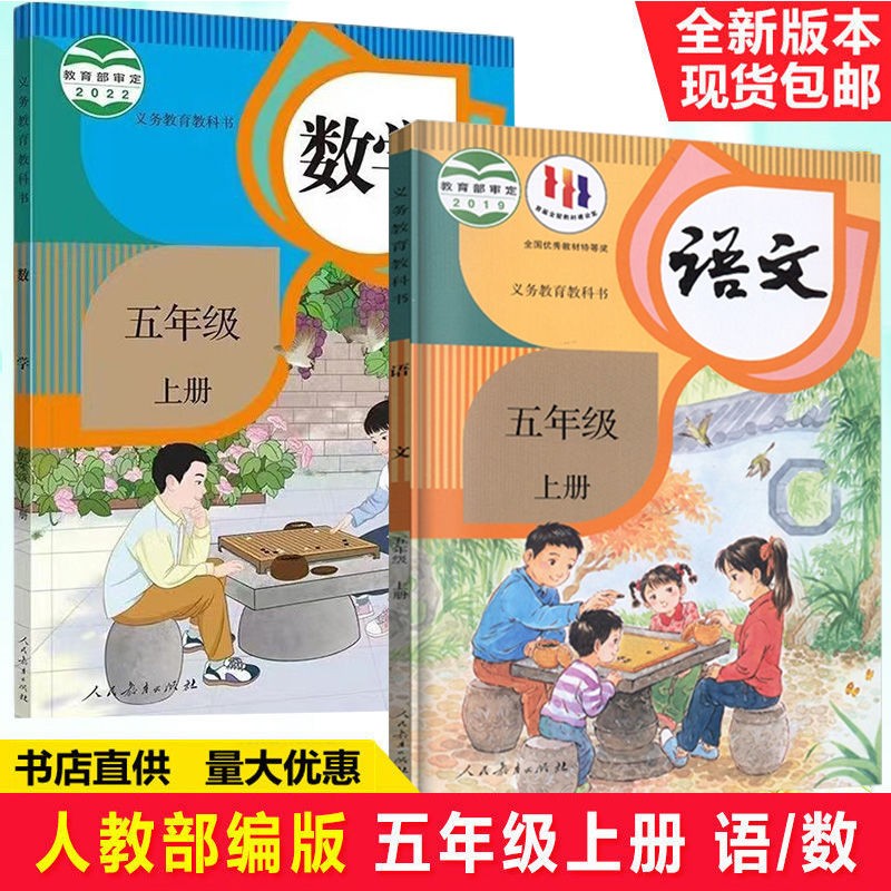 2023新版小学生五年级上册人教版课本小学5年级上册语文数学英语书人教版63制教科书人民教育出版社学生用书小学五年级上半学期 五年级上册语文+数学