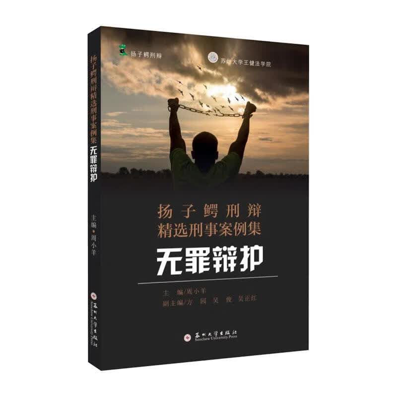 扬子鳄刑辩刑事案例集 无罪辩护 社会科学9787567243453