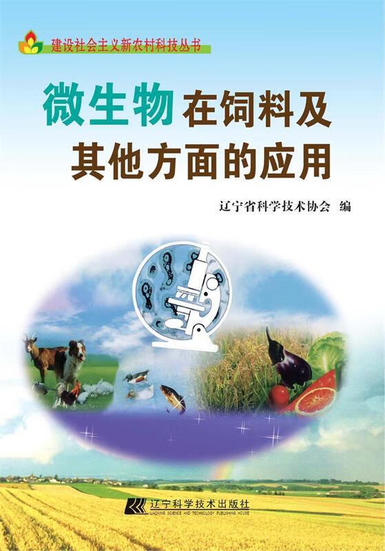 微生物在饲料及其他方面的应用 辽宁省科学技术协会