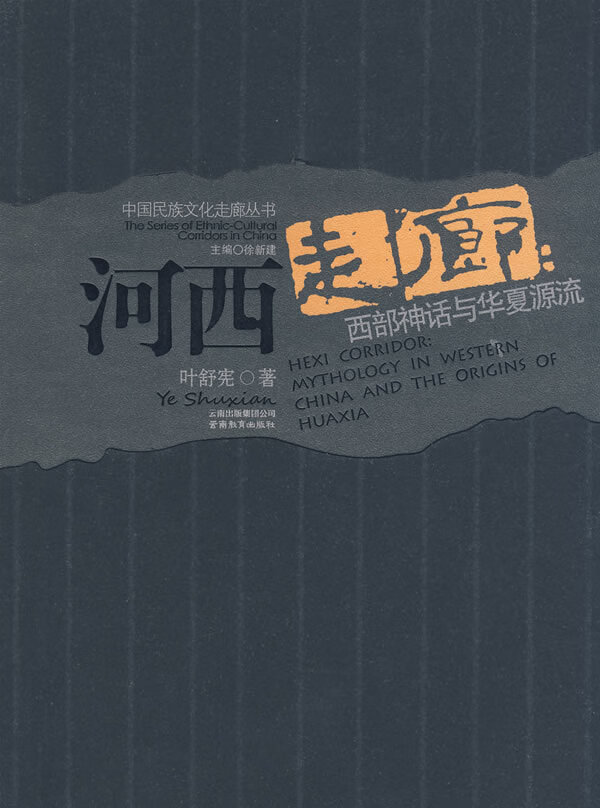 河西走廓 叶舒宪 著【书】