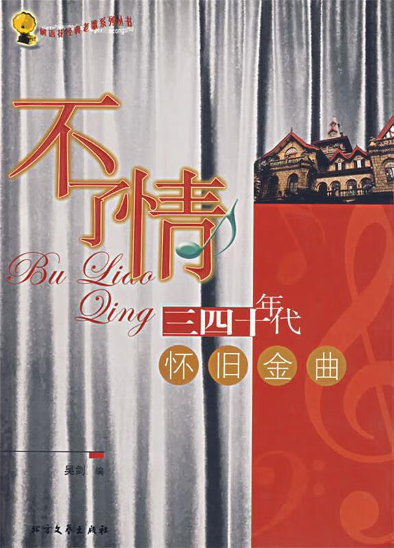 不了情:三四十年代怀旧金曲