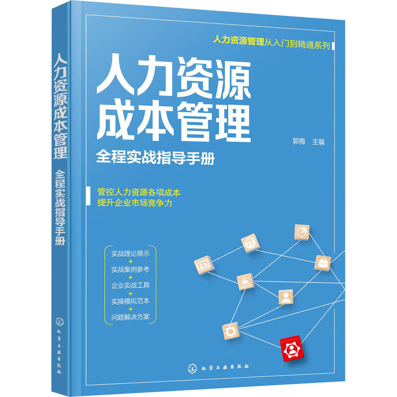 人力资源成本管理 全程实战指导手册 郭梅 编 MBA、MPA