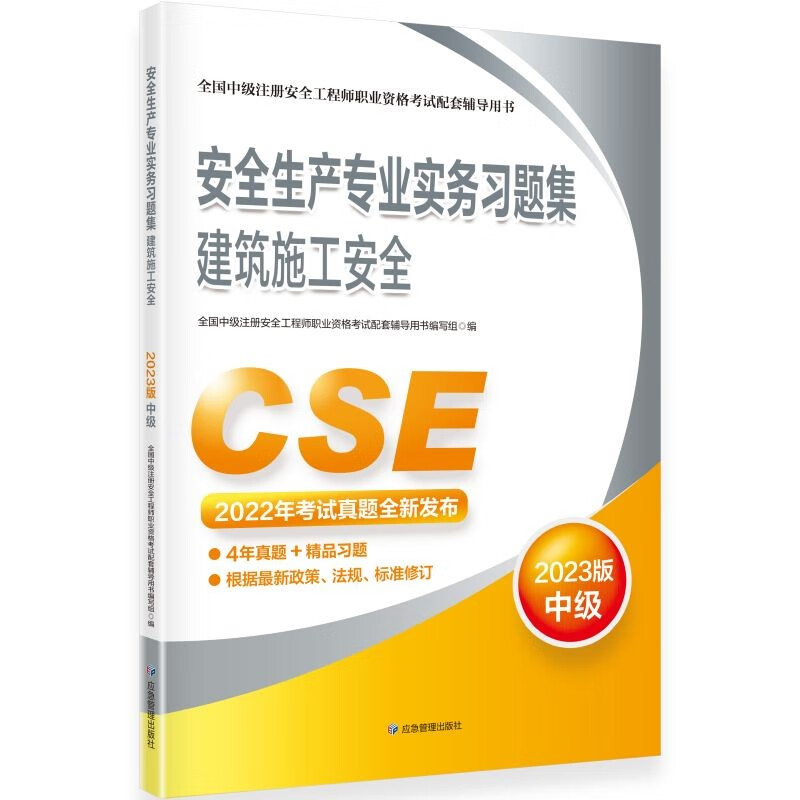 官方现货 2023年 全国中级注册安全工程师职业资格考试辅导教材 习题集 自选 建筑施工安全习题集