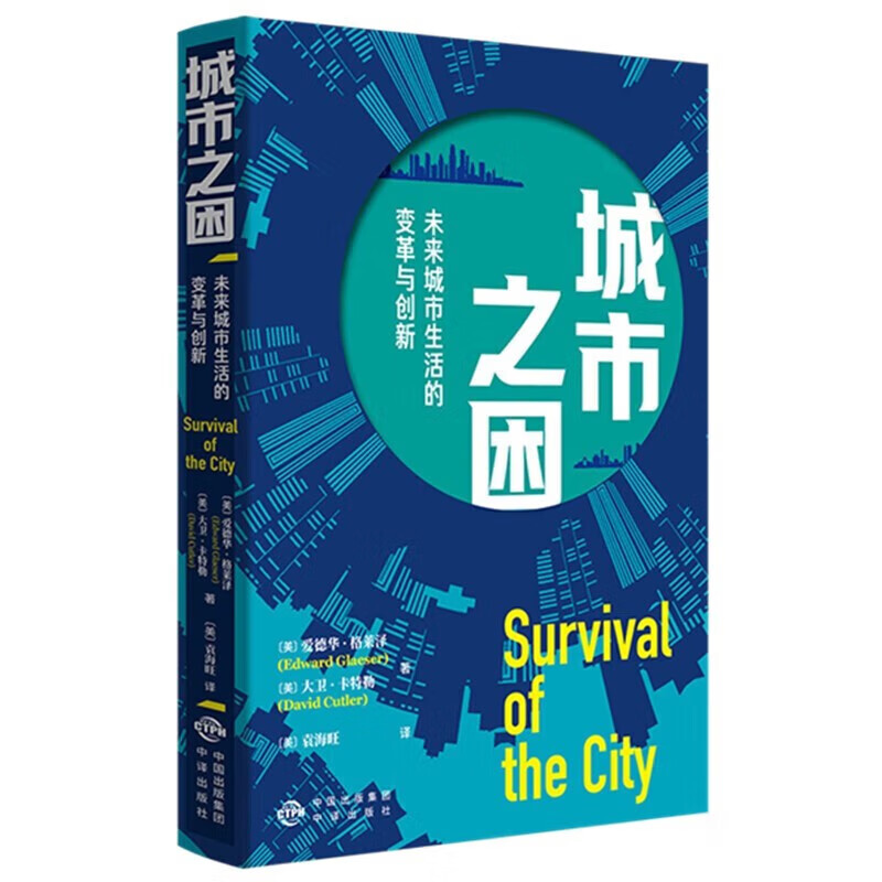 城市之困 未来城市生活的变革与创新 爱德华·格莱泽 大卫·卡特勒 中译出版社图书
