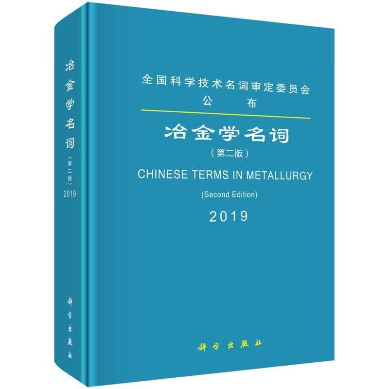冶金学名词 冶金学名词冶金学名词审定委员会 科学出版社