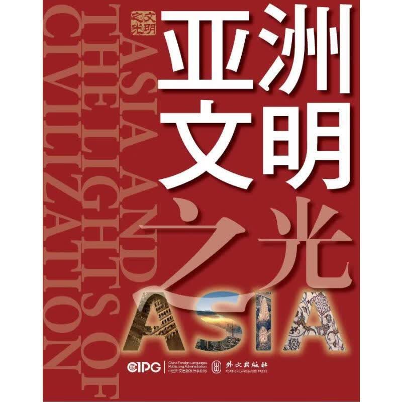 亚洲文明之光