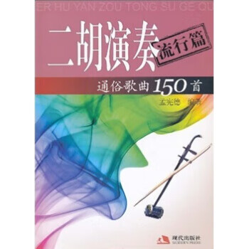 二胡演奏通俗歌曲150首