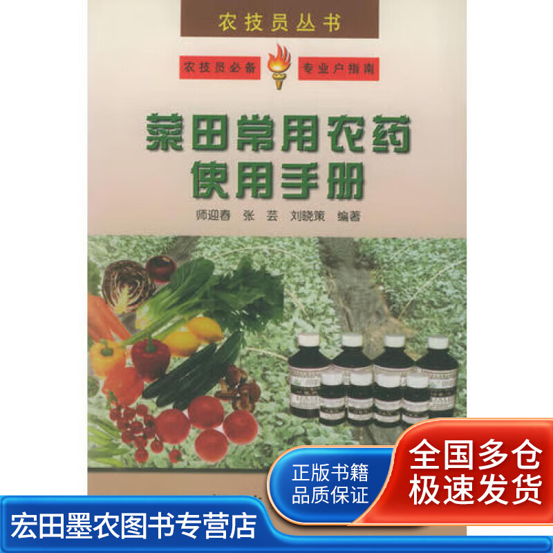 菜田常用农药使用手册 农技员丛书【好书】