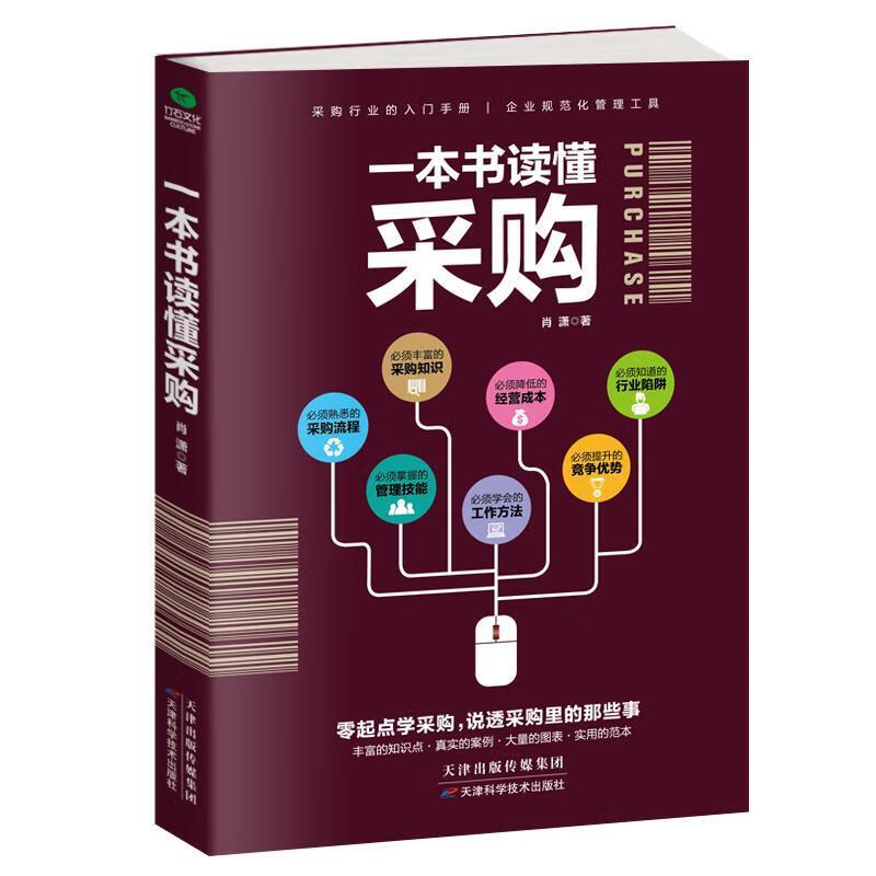 一本书读懂采购 9787557624774