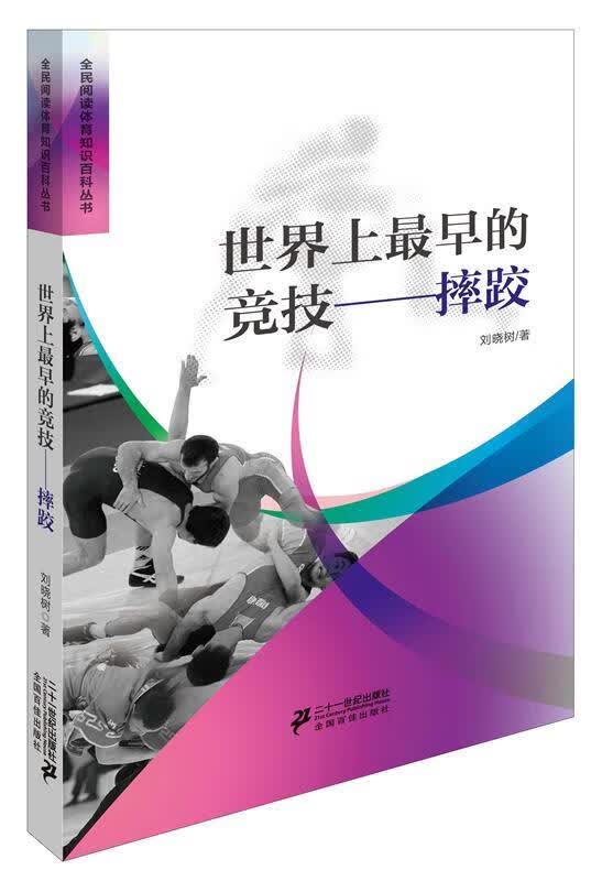 世界上早的竞技摔跤 刘晓树
