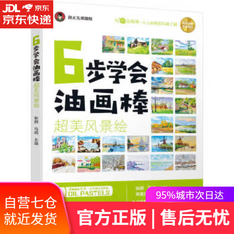 6步学会油画棒 超美风景绘 张蔚,马娟 机械工业出版社