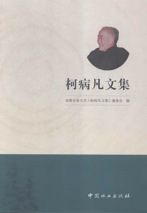 柯病凡文集/农业/林业/书籍