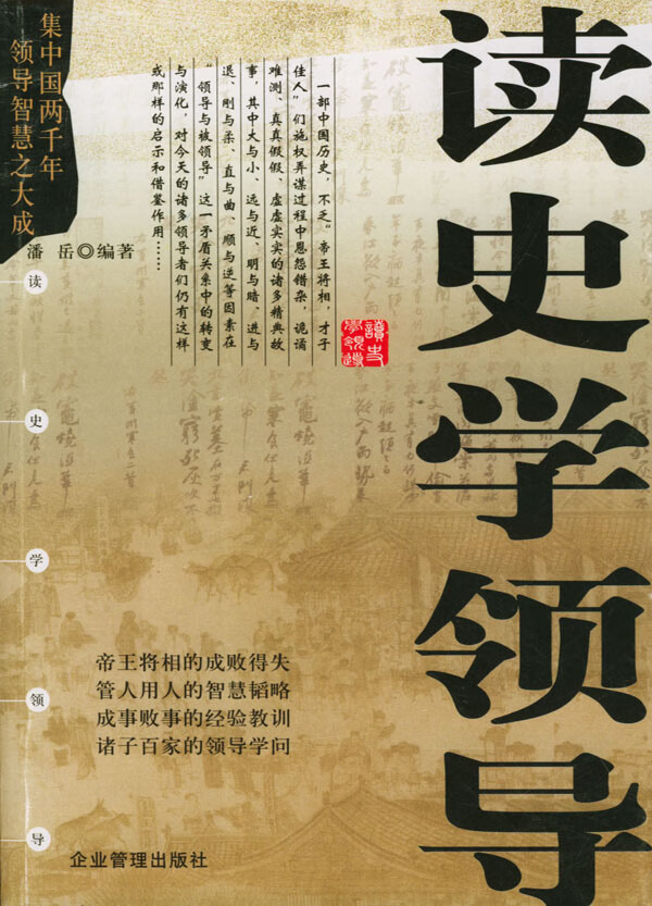 读史学领导 潘岳 编著【书】