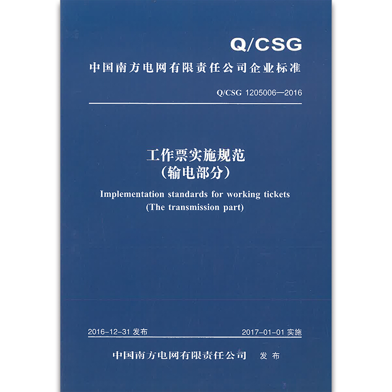 Q/CSG 1205006-2016 工作票实施规范（输电部分）