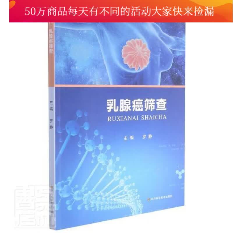乳腺癌筛查者_罗静责_杜宇四川科学技术出版社9787572701283 医学书籍
