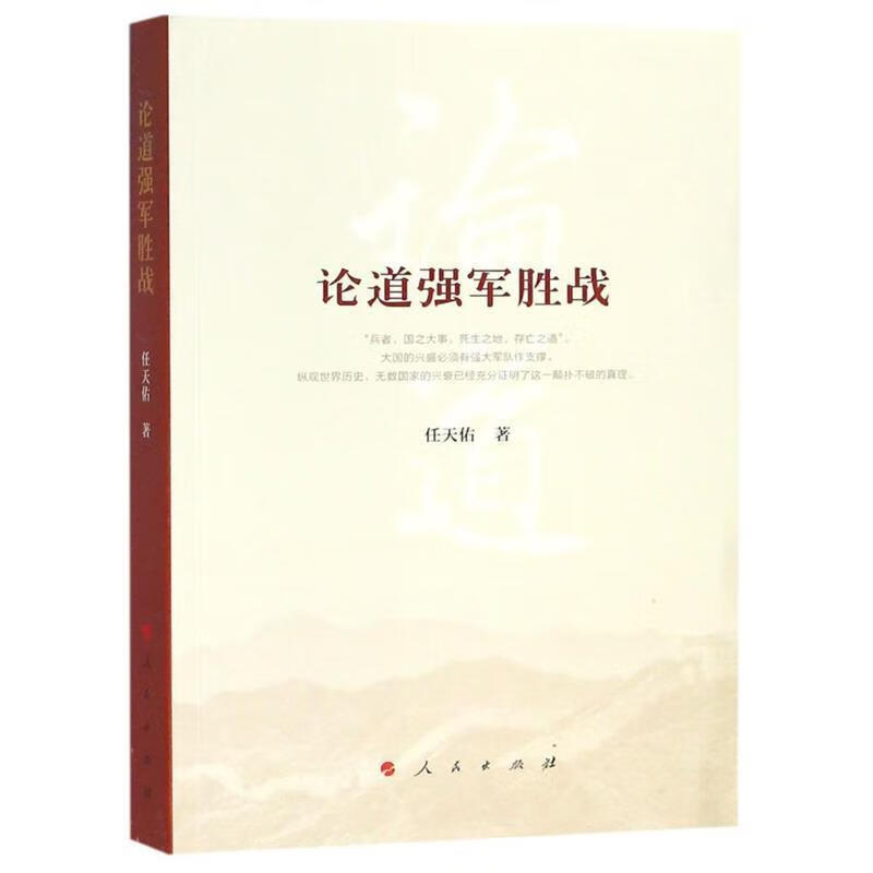 论道强军胜战 任天佑 著