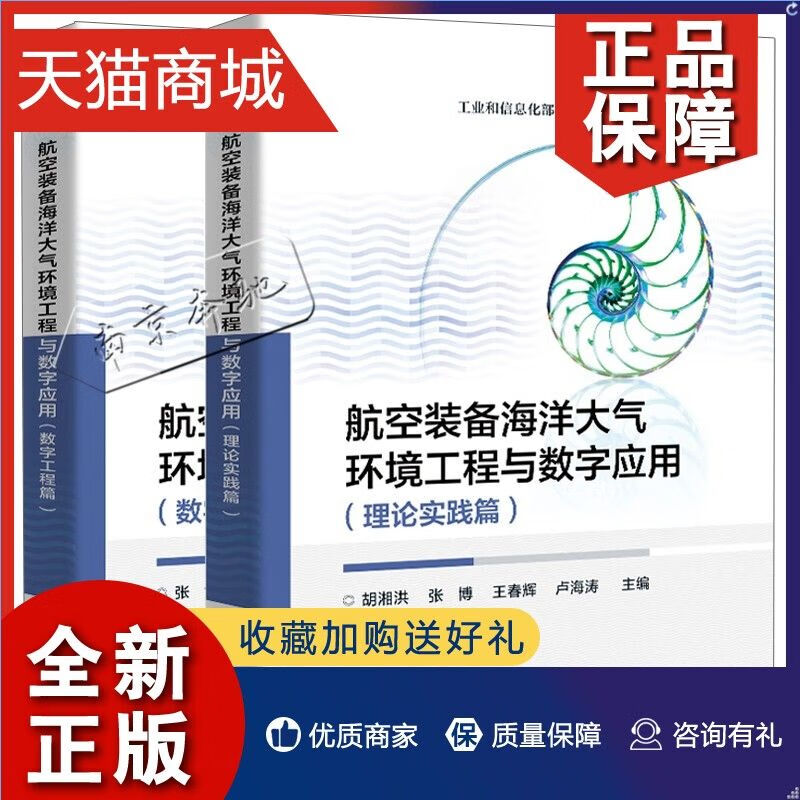 2册航空装备海洋大气环境工程与数字应用理论实践篇+数字工程篇航空装备环境适应性问题解决方案数据分