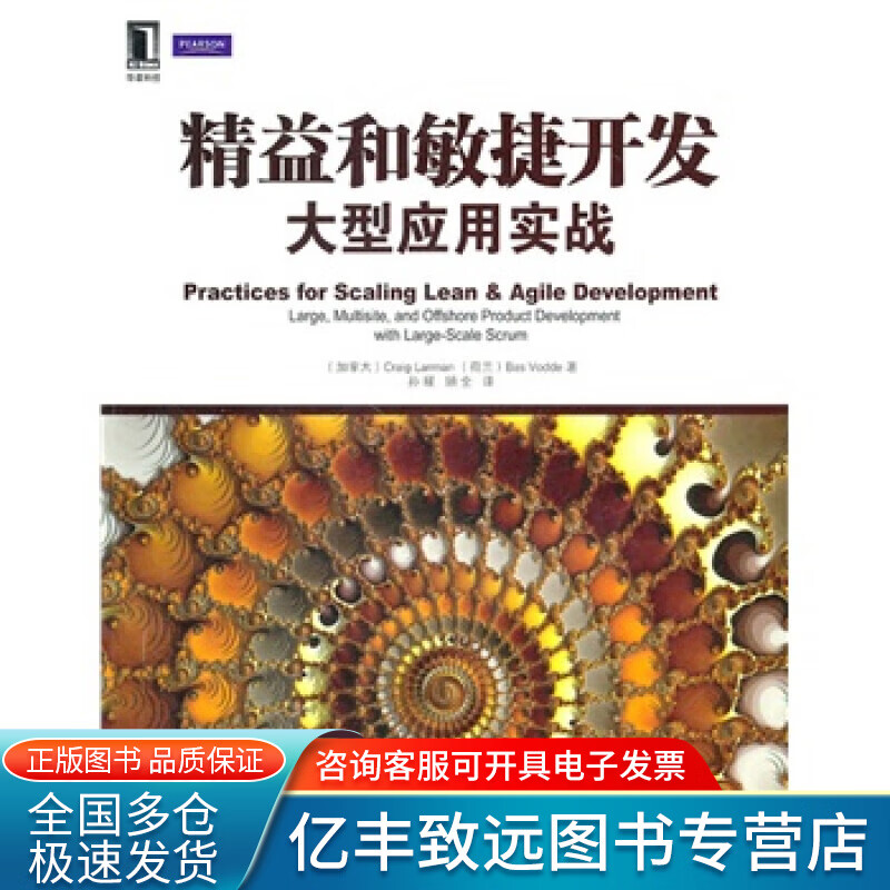 精益和敏捷开发大型应用实战