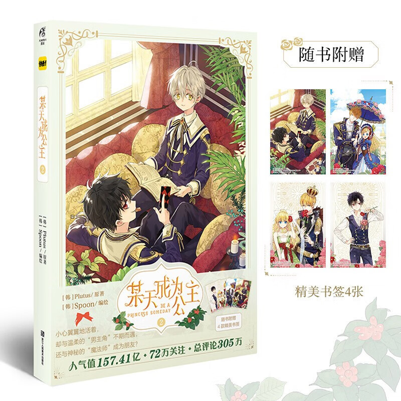 某天成为公主 1-5册 Plutus原著Spoon编绘快看漫画app超人气青春少女周边实体书籍天闻角川(赠品赠完即止) 某天成为公主2