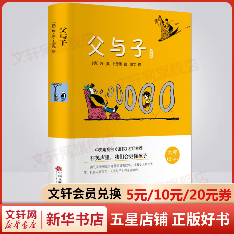 父与子彩图漫画版 精装 小学生一二三年级课外阅读书籍